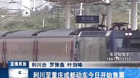 利川至重庆成都动车开始售票