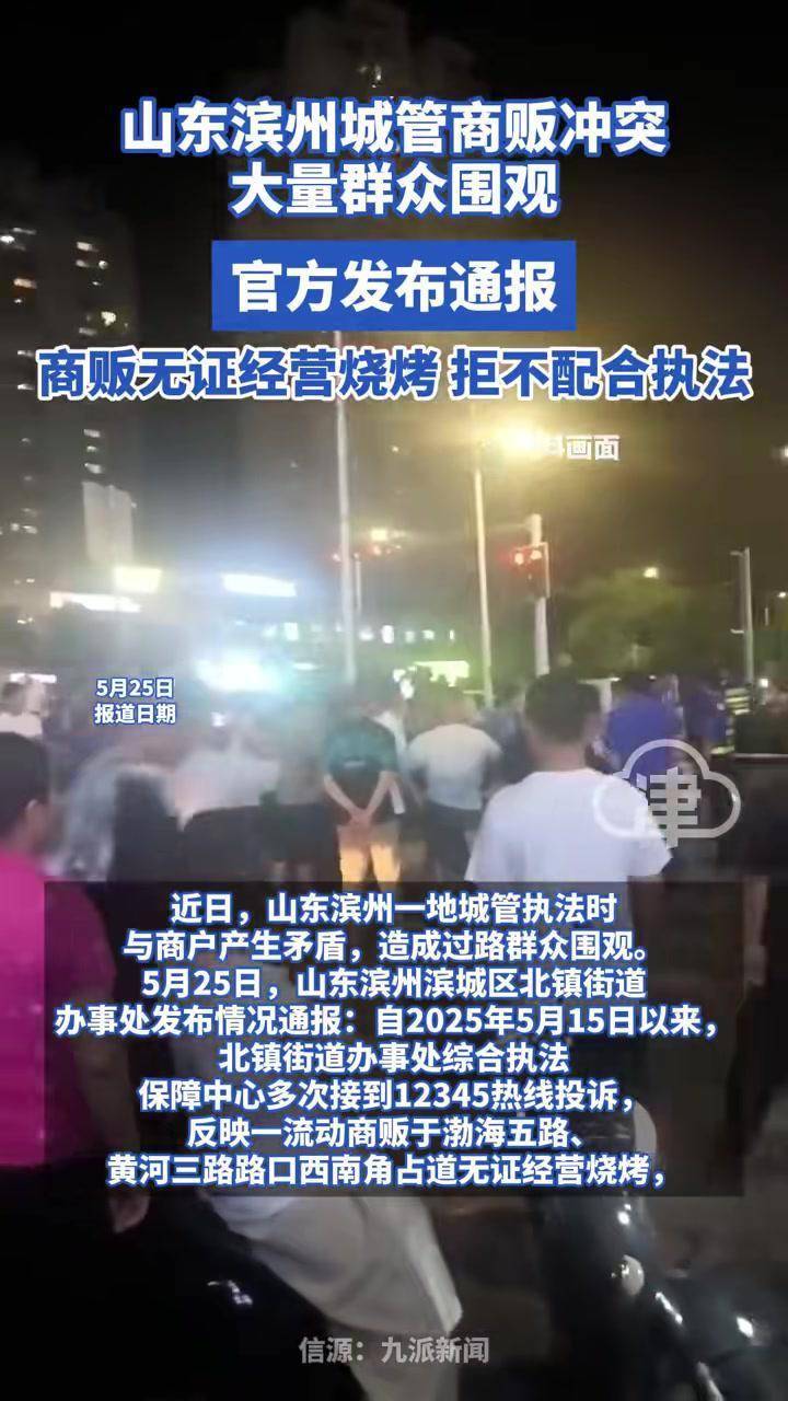 山东滨州城管商贩冲突大量群众围观官方发布通报商贩无证经营烧烤拒...