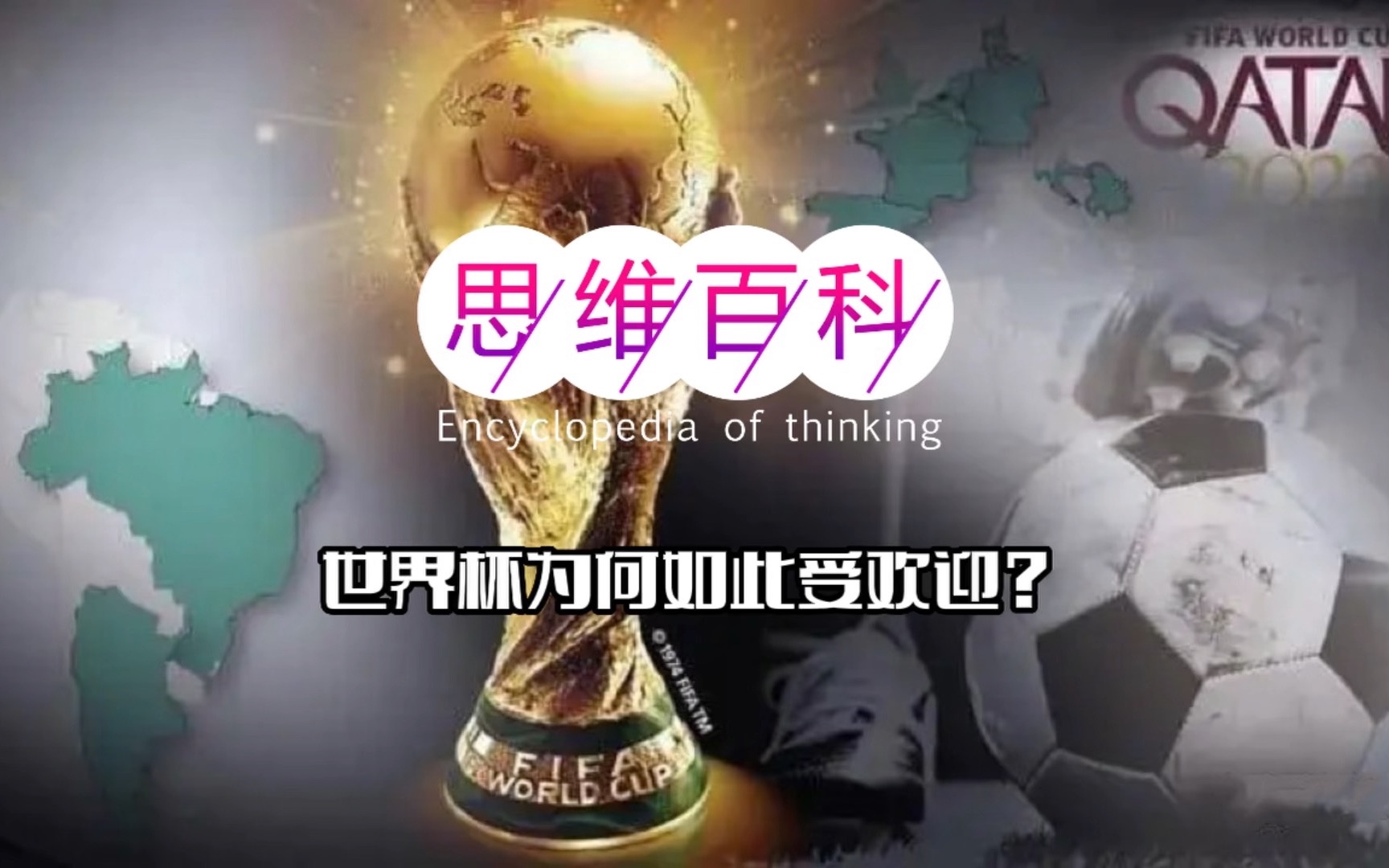 思维百科|世界杯为何如此受欢迎?