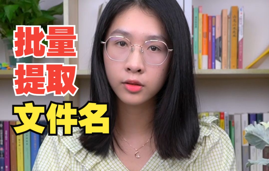 还可以这样!竟然能批量提取文件名~