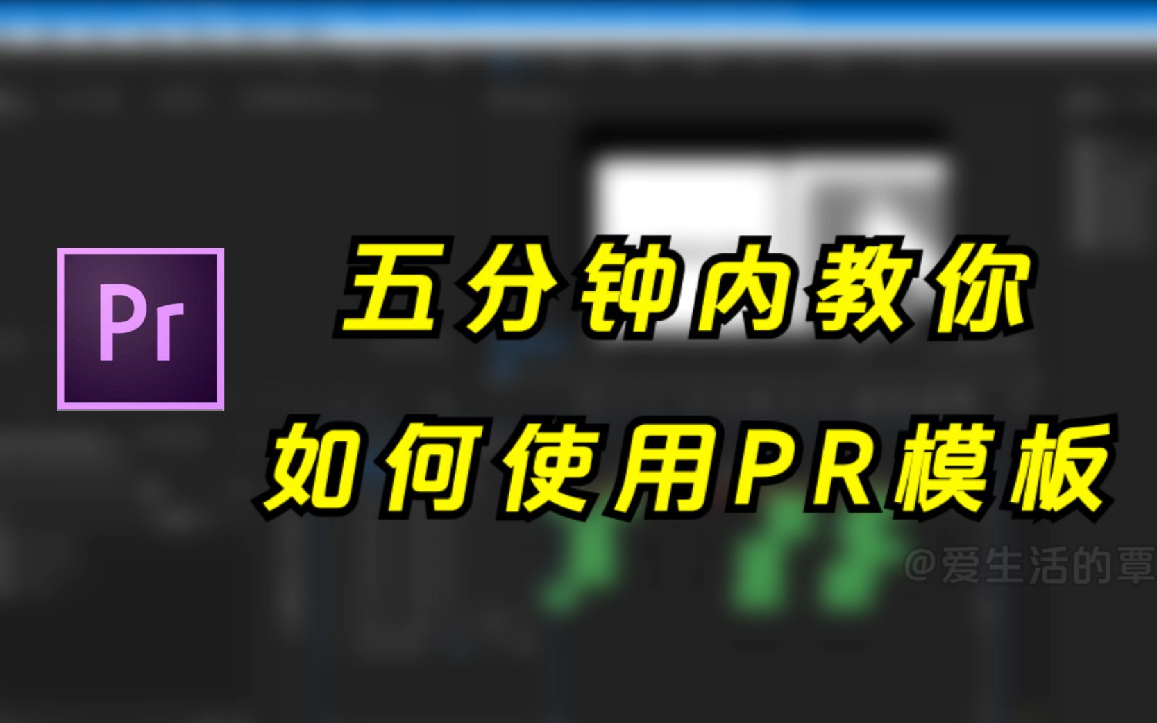 【PR教程】五分钟教你如何使用PR模板