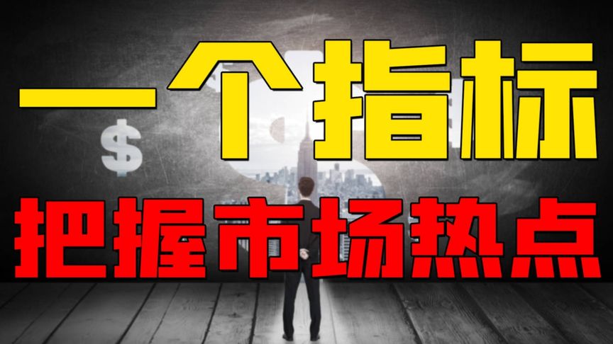 一个指标,透露主力资金动向,原来机构青睐这些板块。
