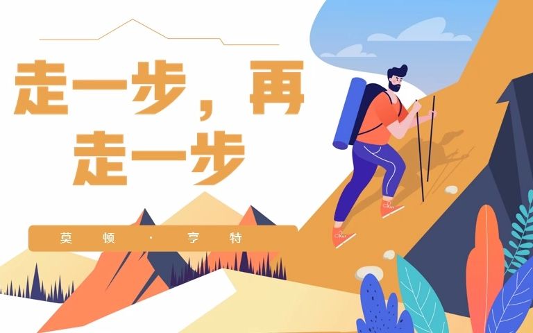 14《走一步,再走一步》莫顿·亨特