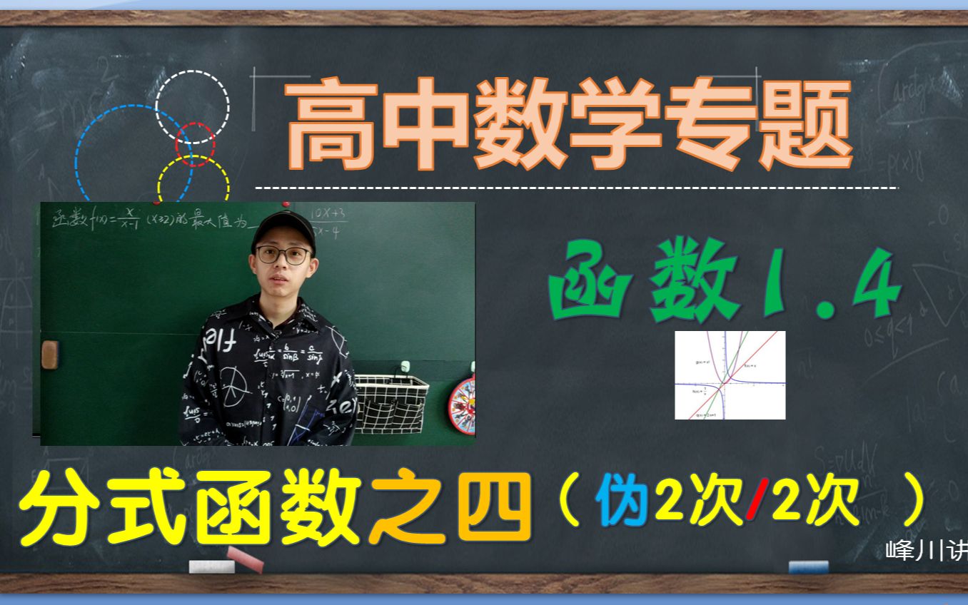 分式函数专题4(伪二次比二次)