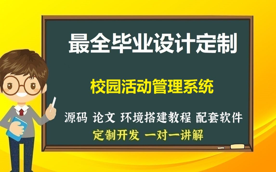 微信小程序校园活动管理系统(SSM+mysql)-JAVA.JSP毕业设计源码...