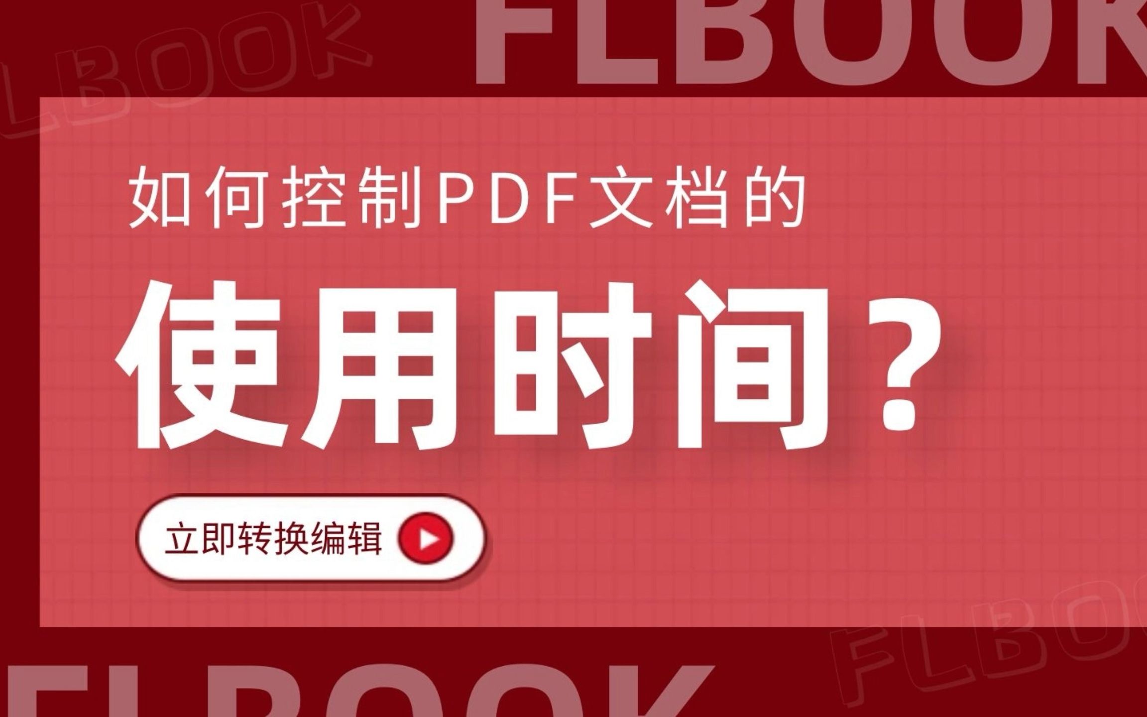 如何控制PDF文档的使用时间?