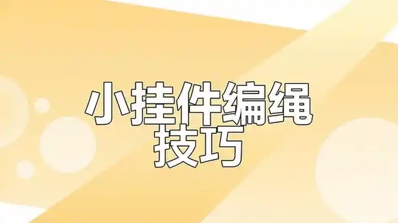 手工编织小挂件教程(下)