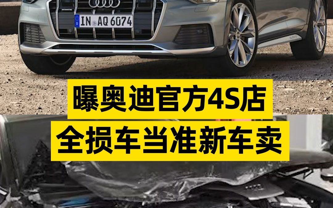曝奥迪官方4S店全损车当准新车卖
