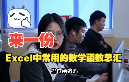 来一份,Excel中常用的数学函数总汇