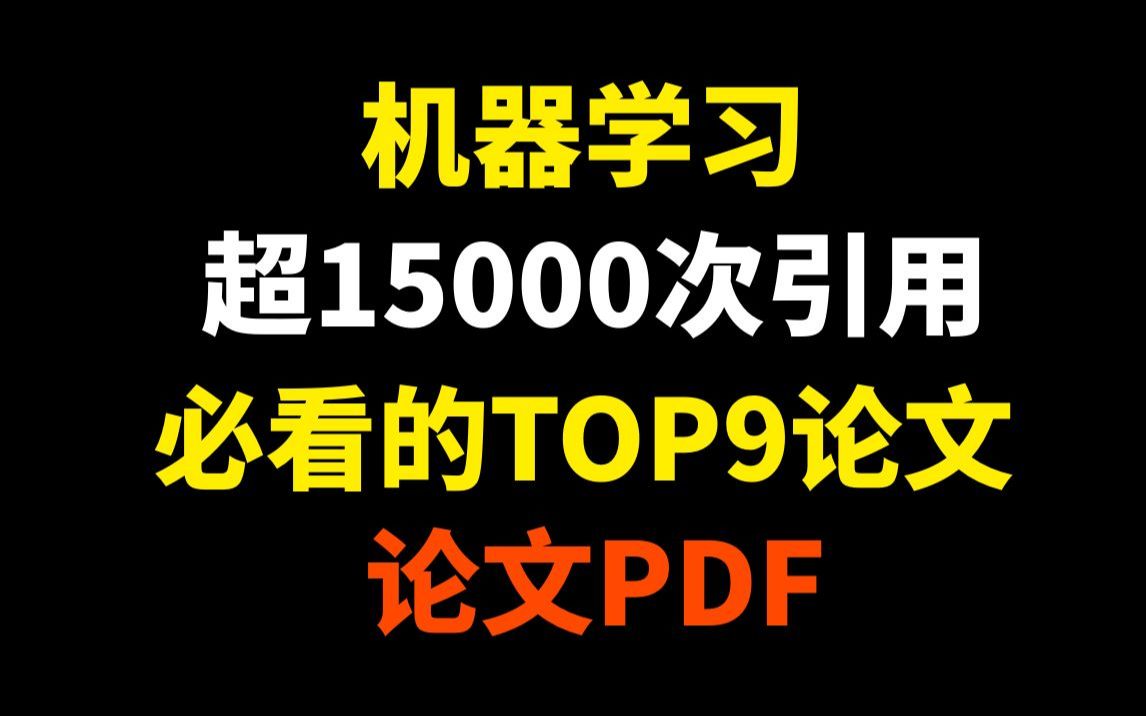 【机器学习】推荐!看看这9篇引用次数在15000次以上的都是什么论文...