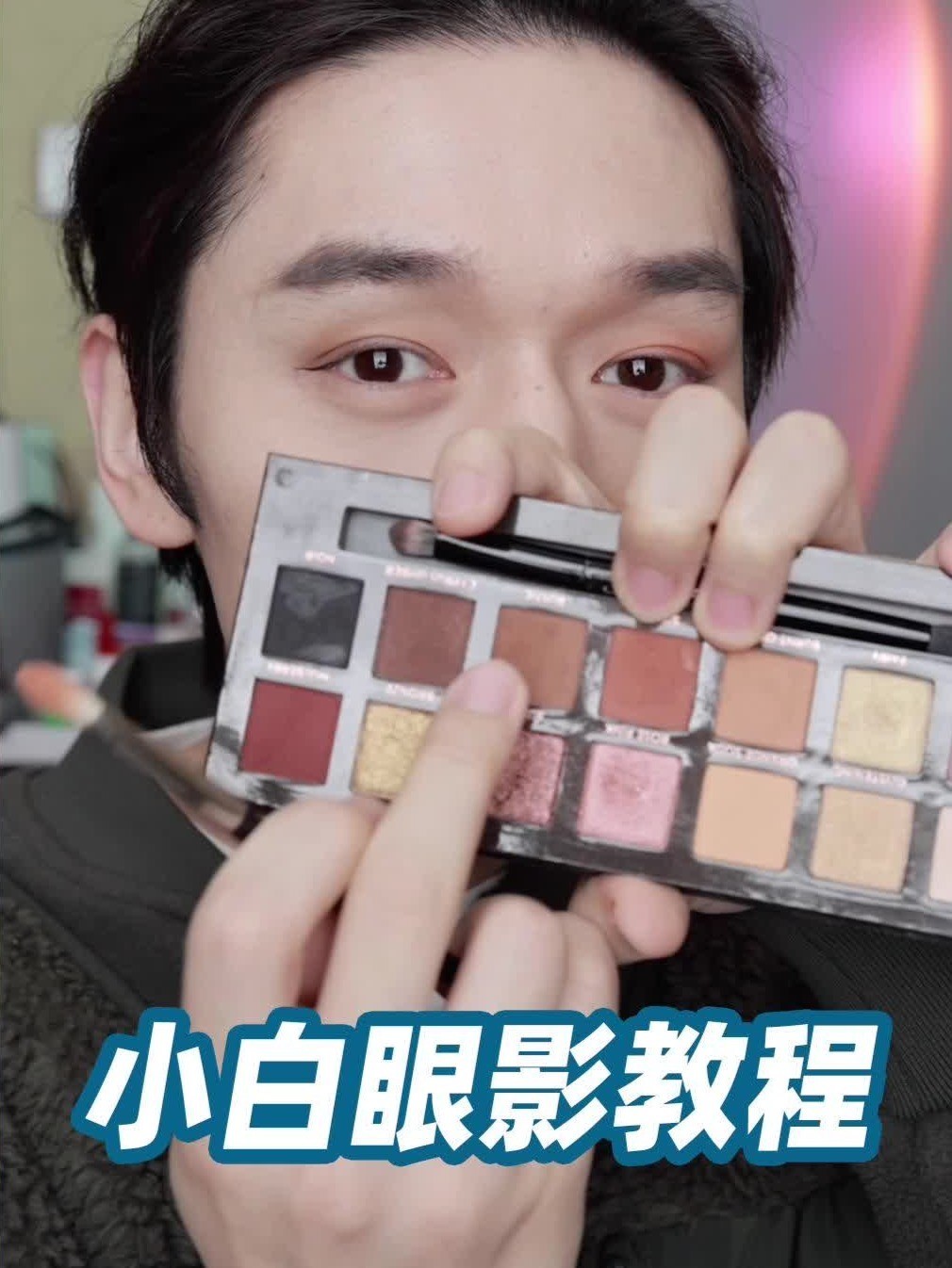 眼影很简单的,来吧