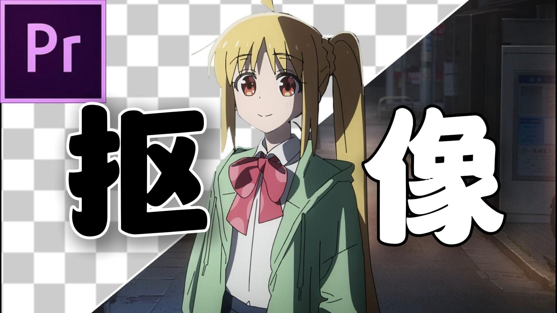 【PR/AE抠像插件】连头发丝都能抠得干净,抠像界天花板来了!一键抠...