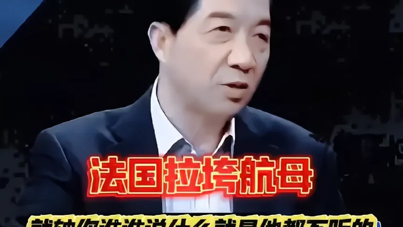 法国拉垮航母连洗衣机都带不动!局座张召忠