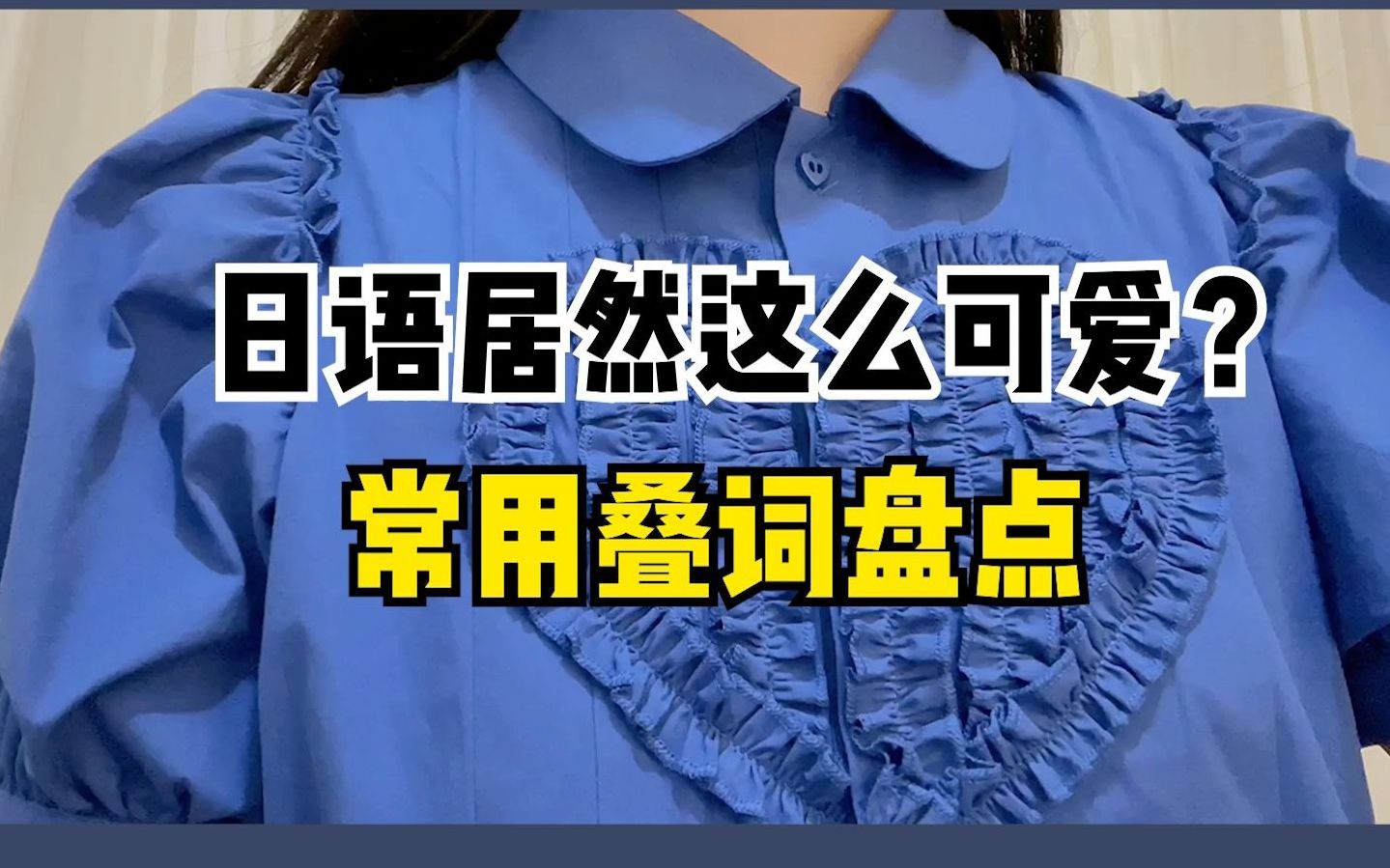 【建议收藏】日语居然可以这么可爱?!常用日语叠词盘点!