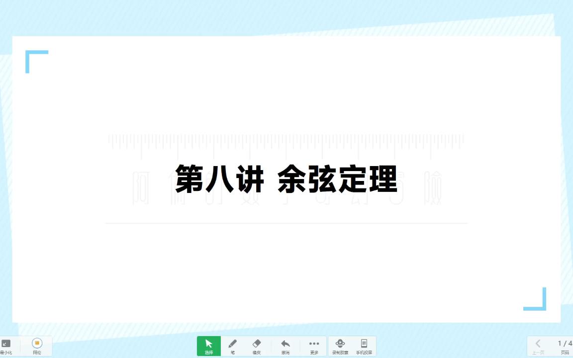 【每天学一点高中数学】第八讲 余弦定理