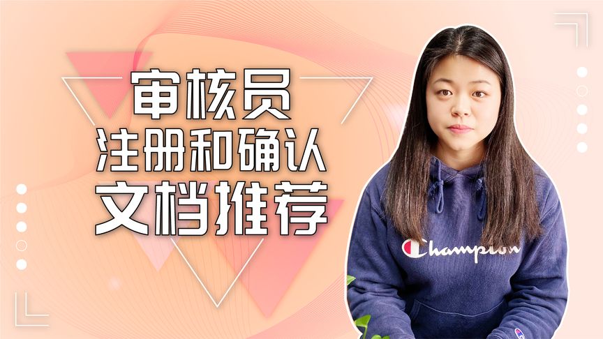 审核员注册和确认文档推荐