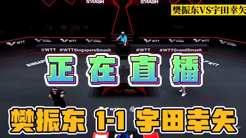 意外爆冷!宇田幸矢11-7力克樊振东扳回一局,比赛悬念丛生不乐观