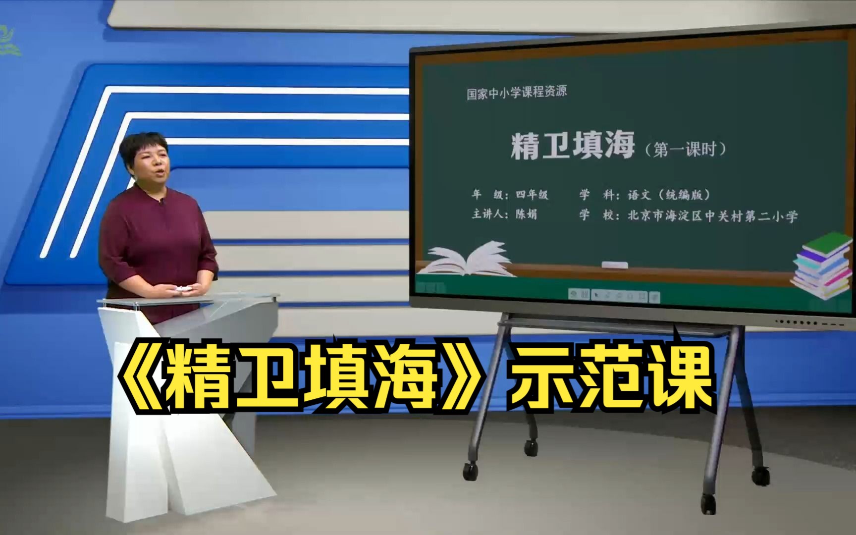 《精卫填海》四年级语文上册 示范课 课堂实录 优质课