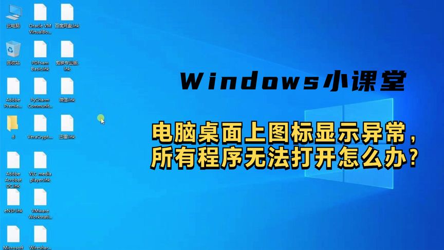 电脑中所有快捷方式都打不开了,图标显示也不正常怎么办?