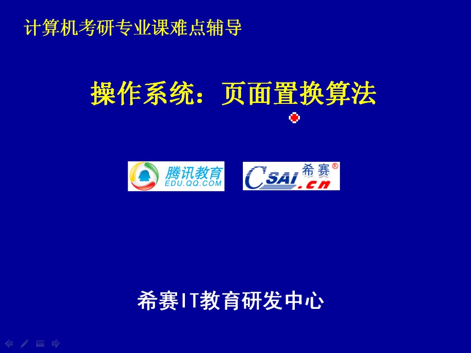 页面置换算法专题讲座