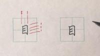 硬笔书法楷书每日一字: 目