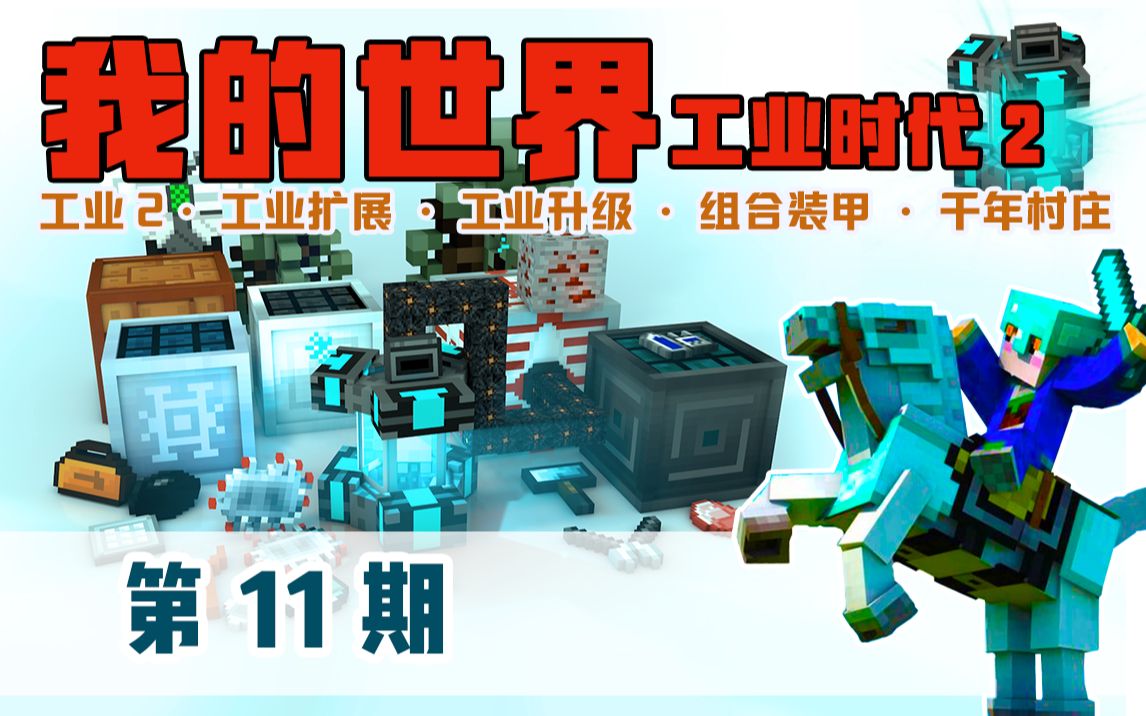 MC工业时代2【第11期】继续发展MEK,出数字采矿机。【我的世界,...