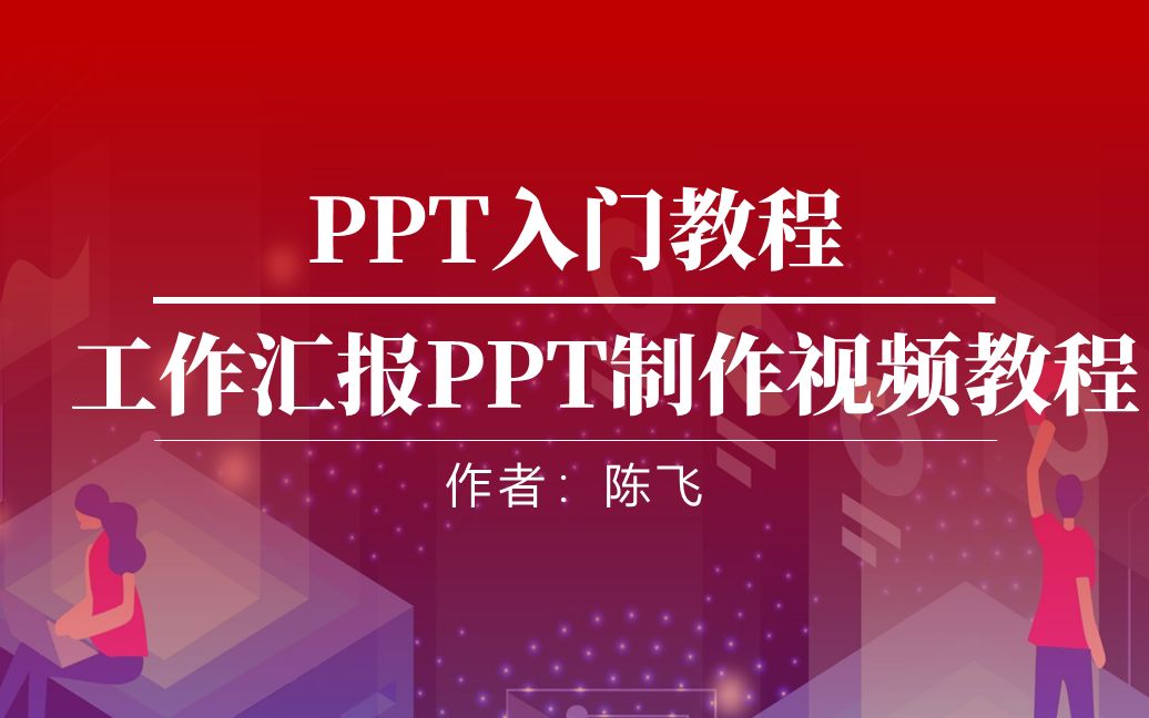 PPT入门视频教程-工作型PPT制作