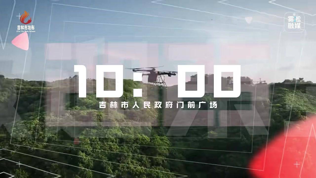 9月27日10:00,第一届城市低空交通运输国际会议・吉林市低空演示...