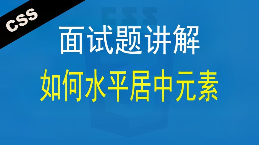 CSS如何水平居中元素 - Web前端工程师面试题讲解