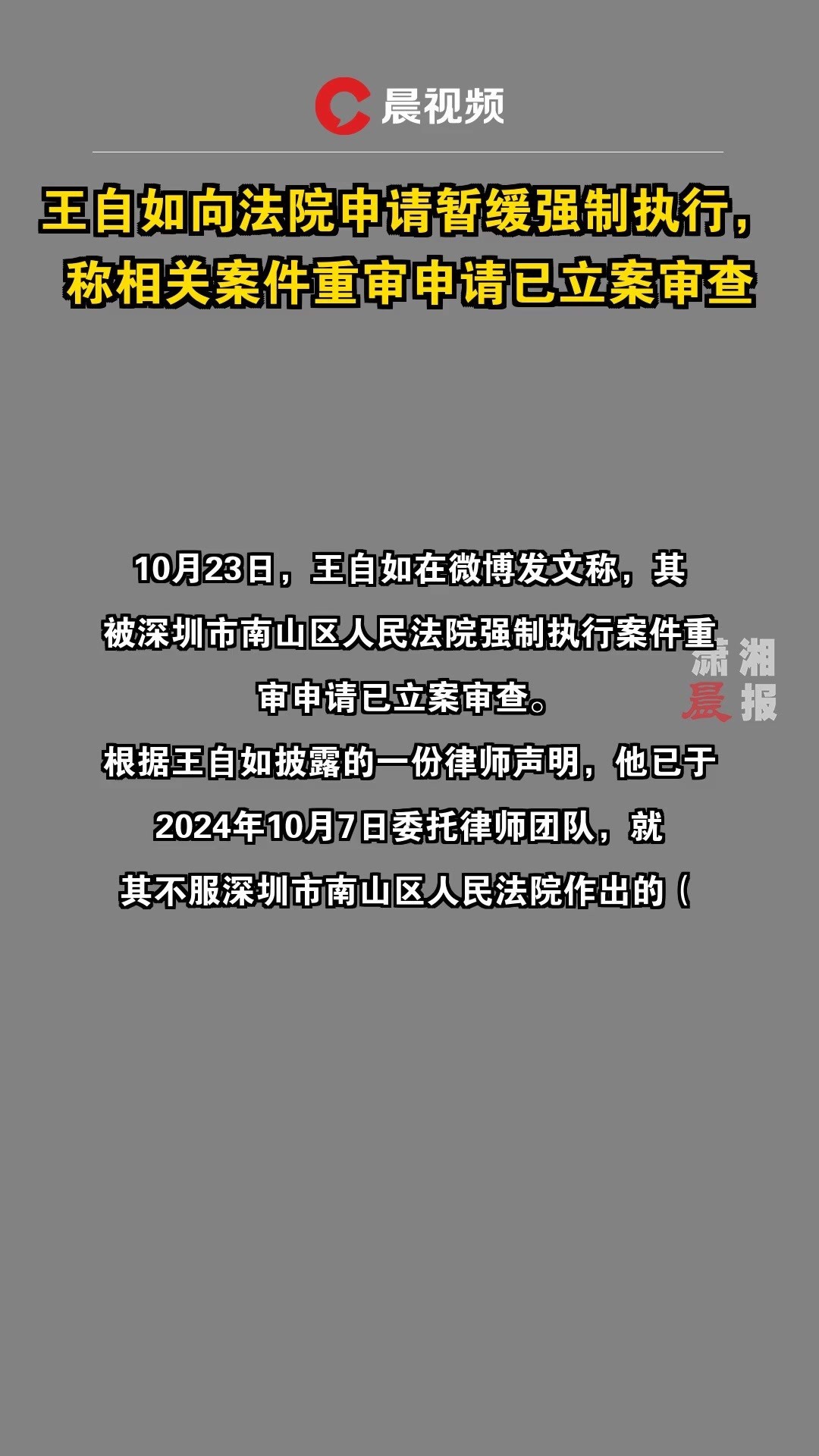 王自如向法院申请暂缓强制执行,称相关案件重审申请已立案审查