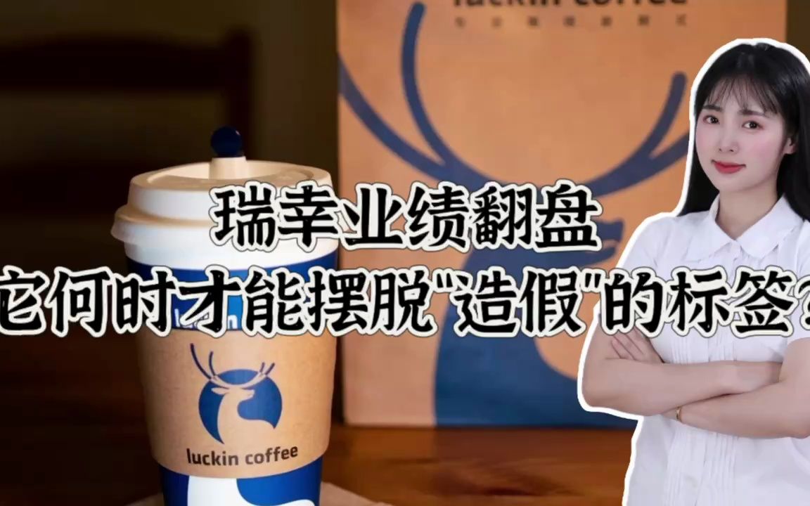 瑞幸业绩翻盘,它何时才能摆脱“造假”的标签?