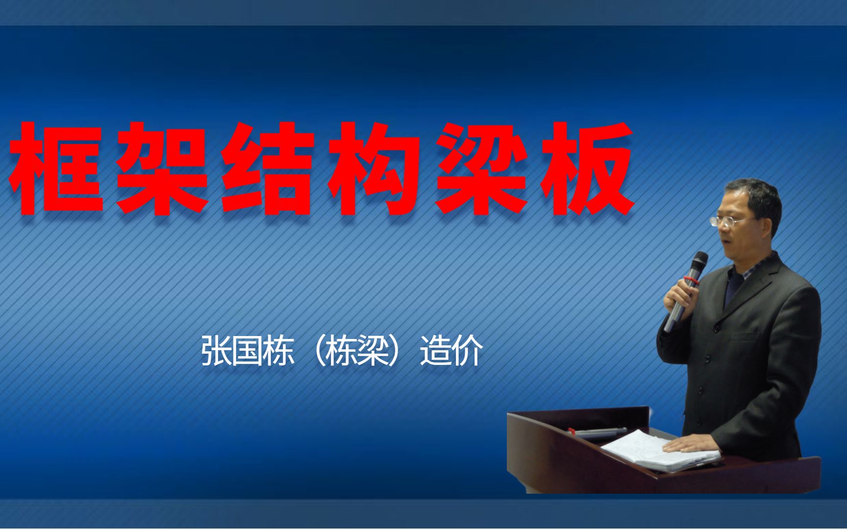 张国栋(栋梁)造价:框架结构的梁板在一起如何套用定额子目
