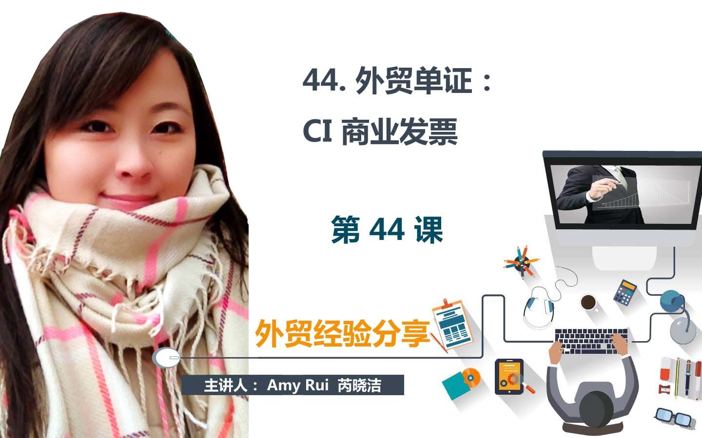 第44课:外贸单证: CI 商业发票