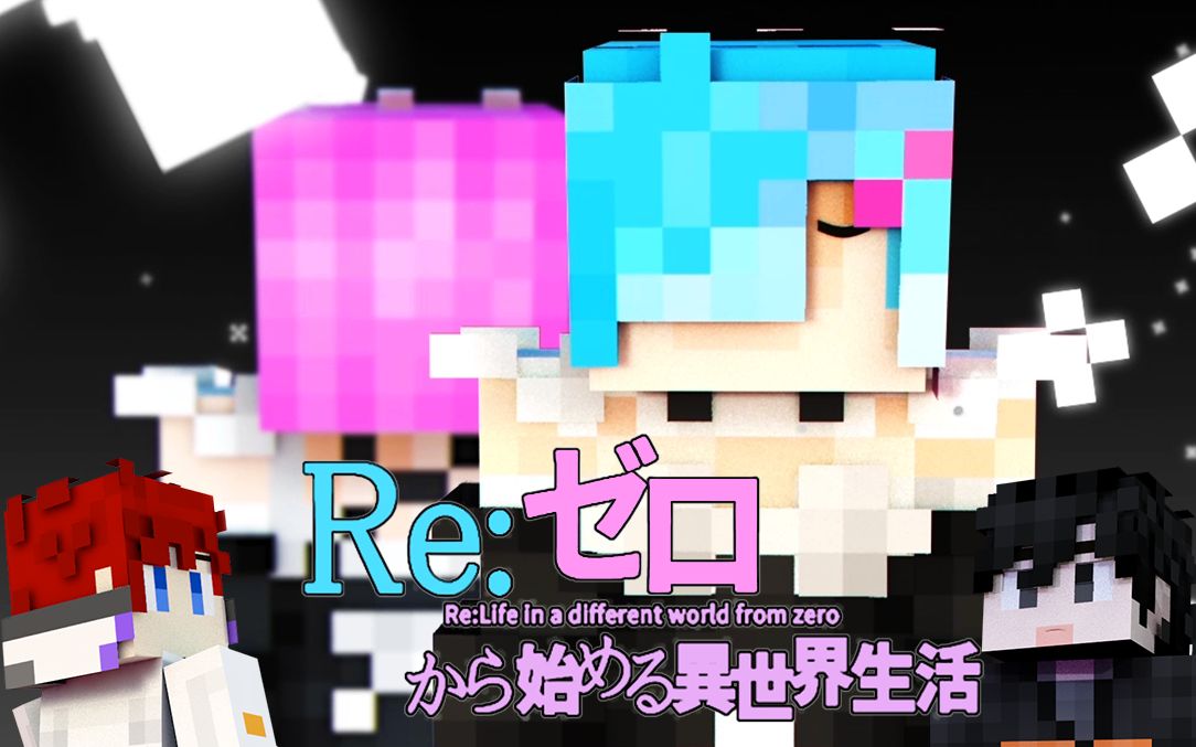 震惊!UP主竟用 我(ma)的(sai)世(ke)界 还原Re:0的ED!