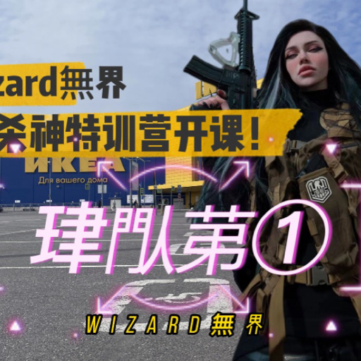 Wizard無界 