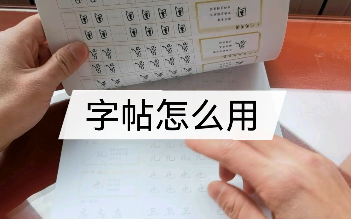95%的人其实都不知道字帖怎么用,萌新UP主分享经验!快拿起自己的...