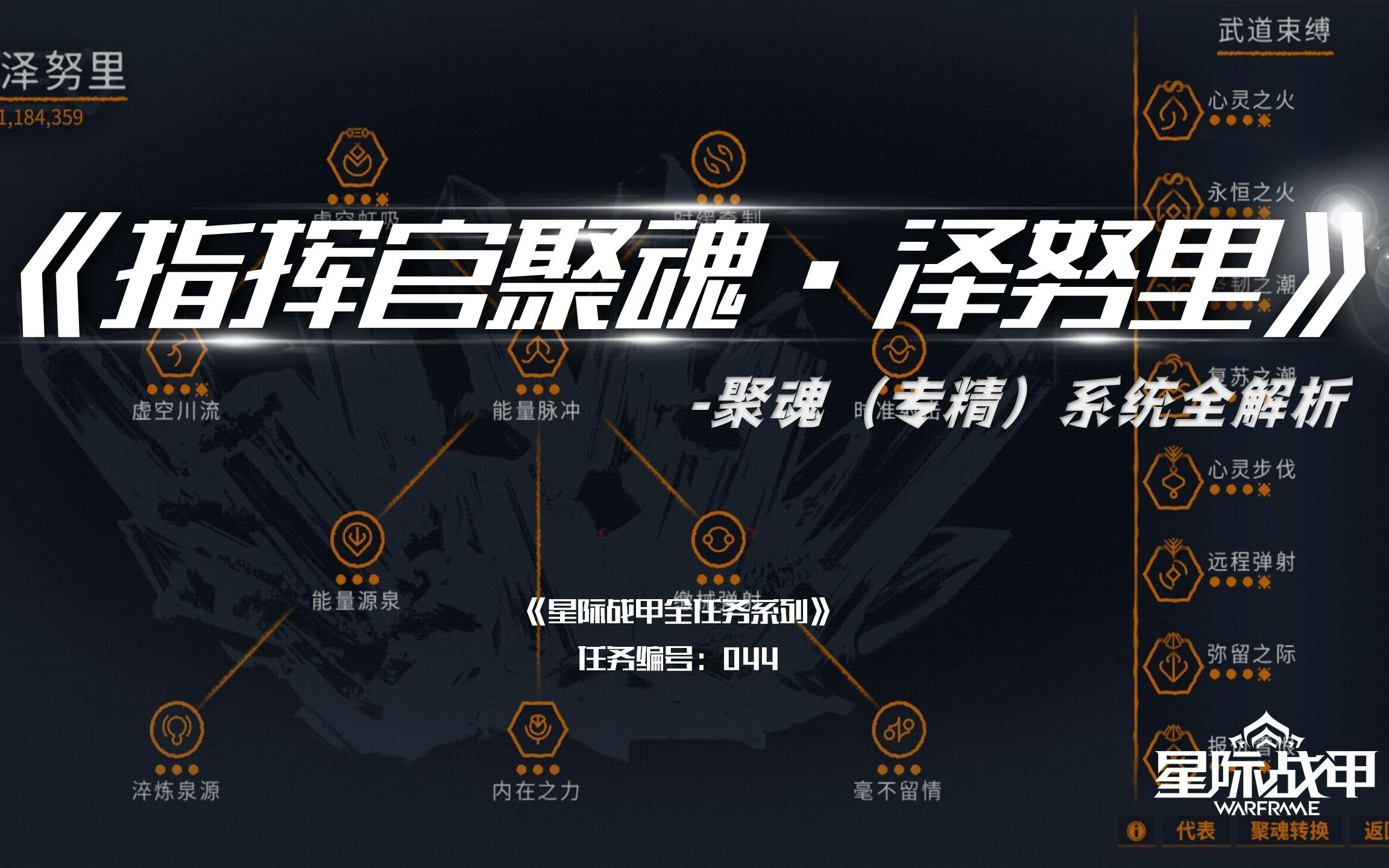 《指挥官聚魂(专精)·泽努里》【星际战甲国服】_星际战甲_游戏攻略