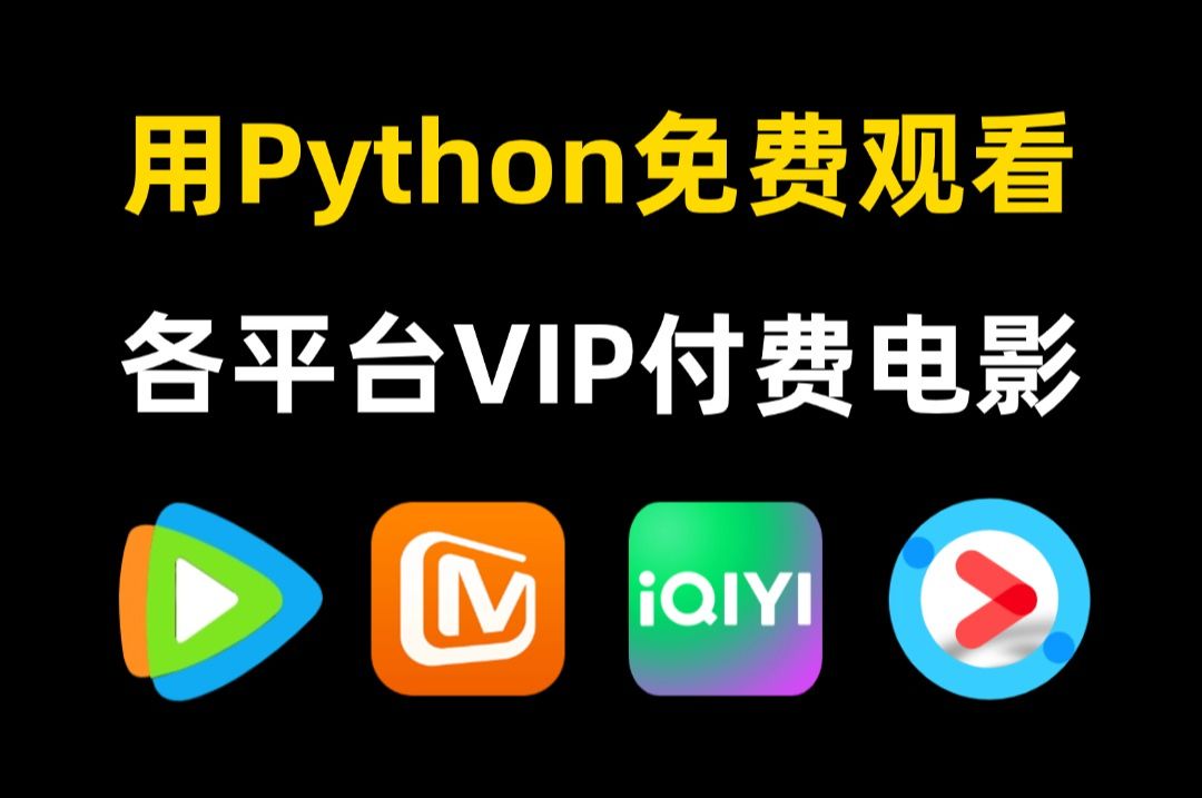 【Python教程】教你用Python实现免费看电影,在家轻松实现观影自由,...