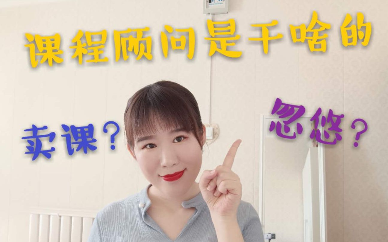 课程顾问是做什么的?每天的工作内容是什么?靠忽悠?不靠谱?小姐姐...