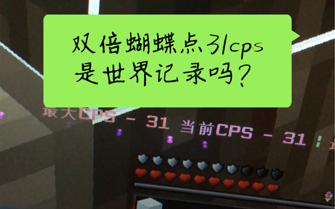 这个人dbc(双倍蝴蝶点)31cps了 拖走吧 (看简介)我的世界