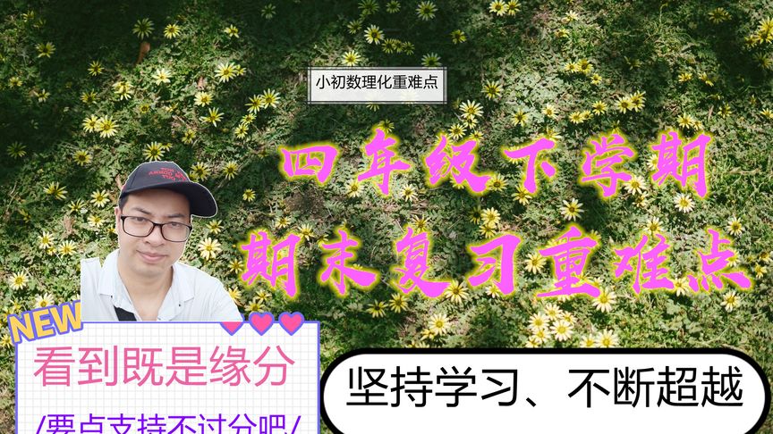 四年级下学期期末复习重难点三