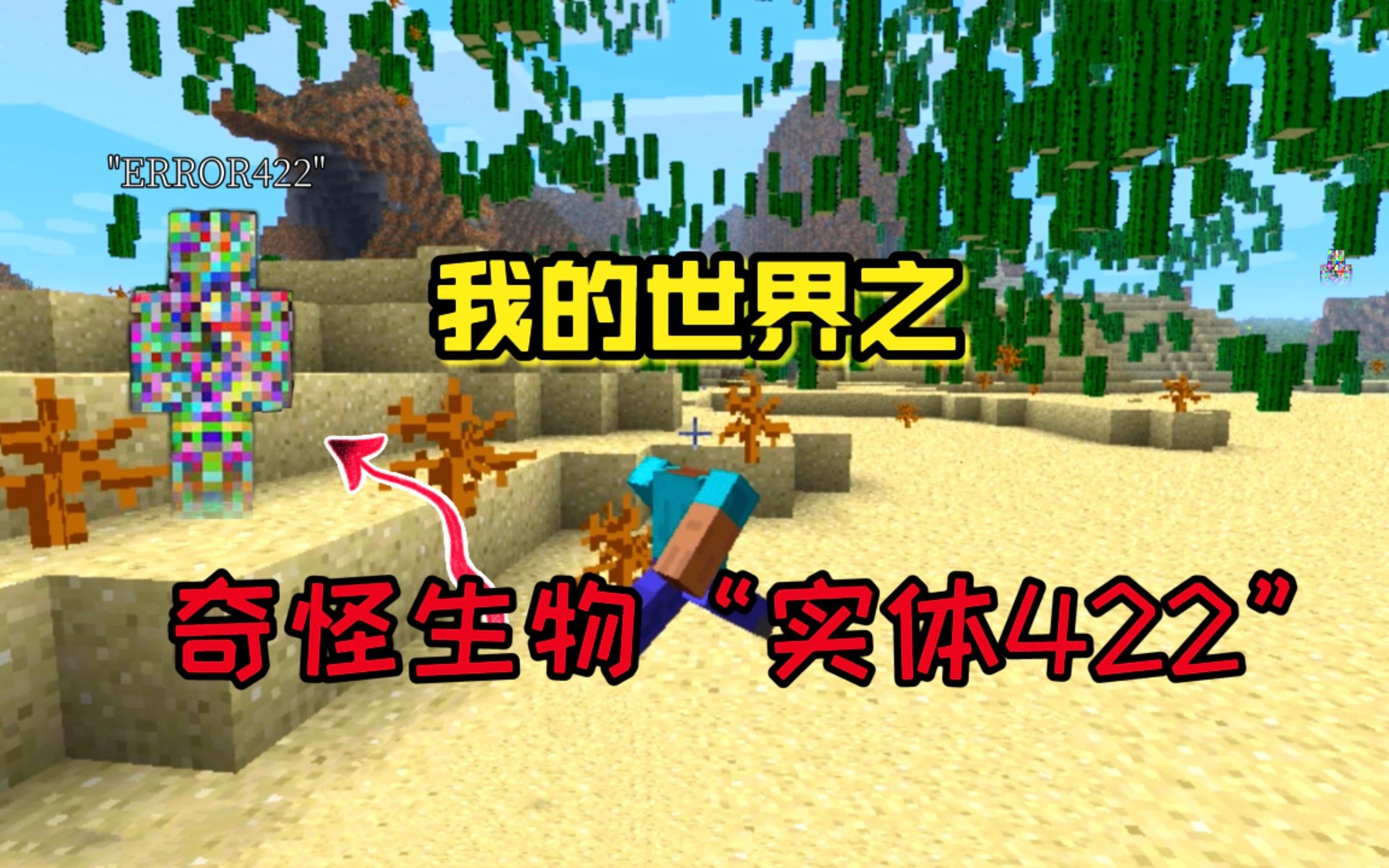 我的世界:期待已久的实体422终于现身,这家伙果然没让我失望!