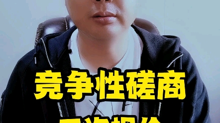 浅谈竞争性磋商的二次报价