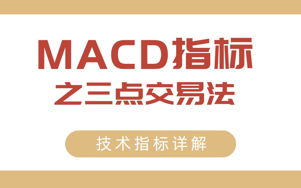 MACD指标之三点交易法:精准判定买卖点、macd使用的最高境界