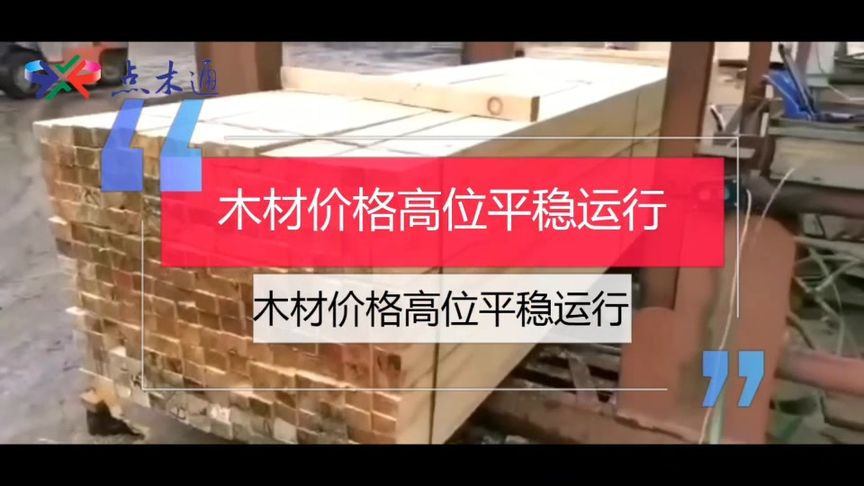 木材价格高位平稳运行!#建筑木材#建筑木材加工厂