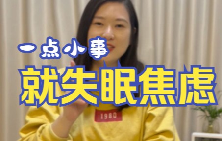 白天一点小事,晚上就睡不着失眠焦虑?【线上心理咨询】