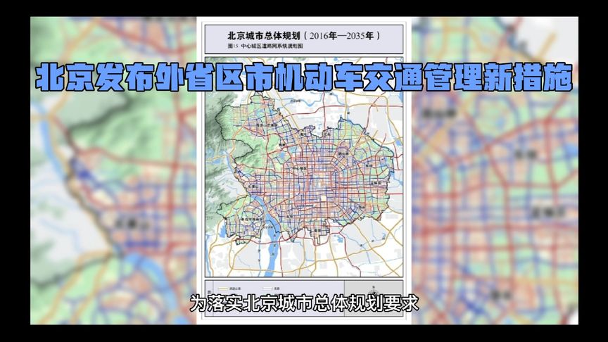 重磅!北京发布外省区市机动车交通管理新措施