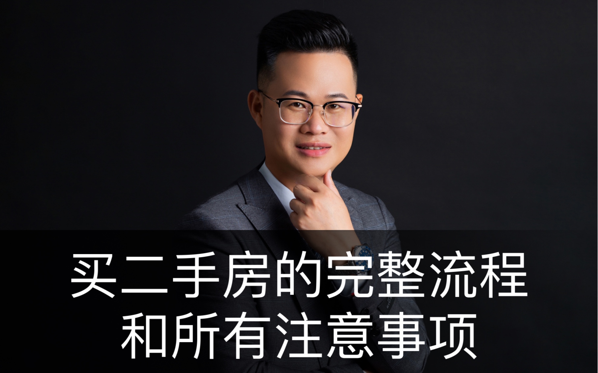 买二手房的完整流程和所有注意事项