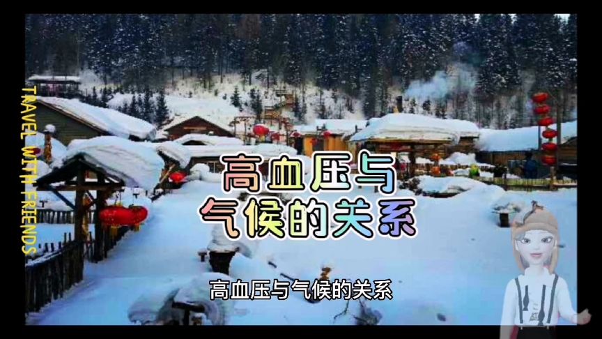 血管符合热胀冷缩的道理,寒冷造成血管收缩,天热使血管扩张