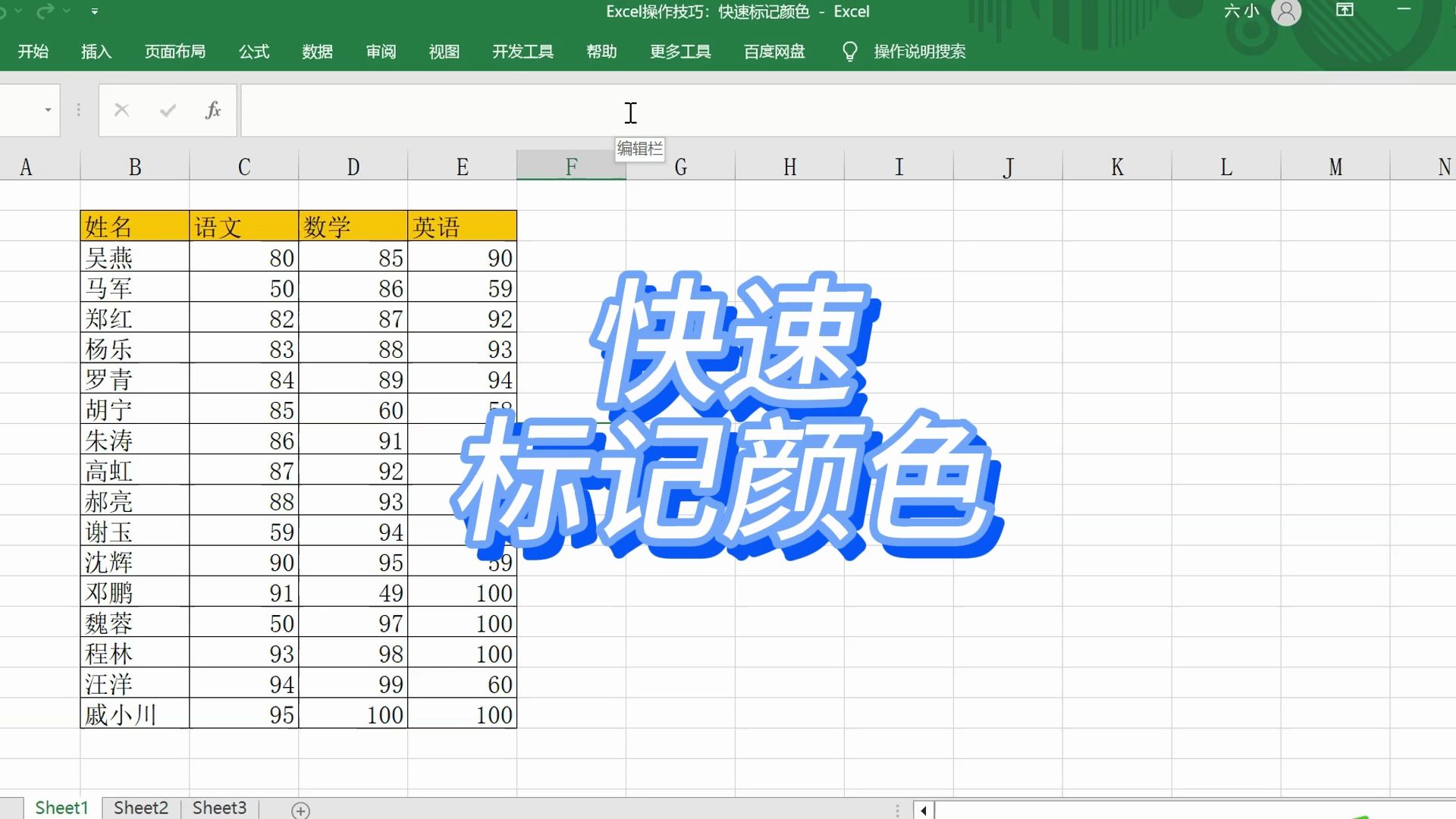 Excel操作技巧:快速标记颜色
